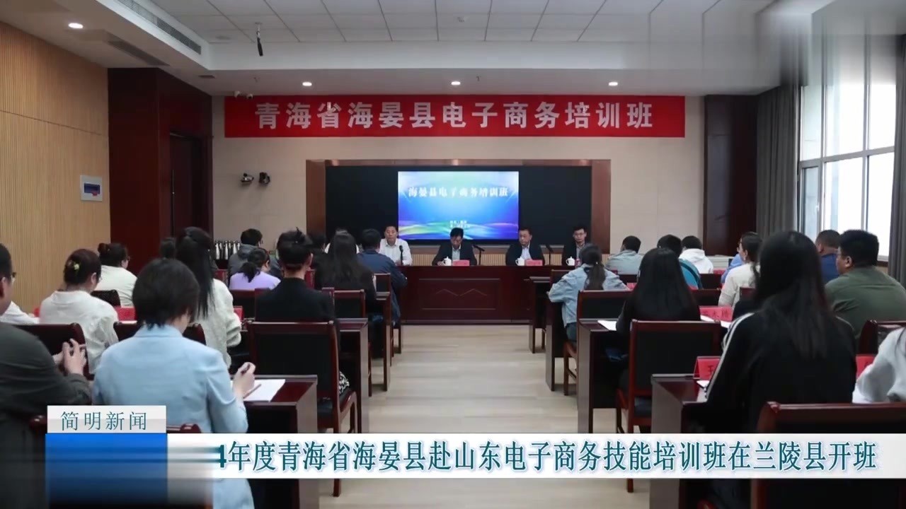2024年度青海省海晏县赴山东电子商务技能培训班在兰陵县开班