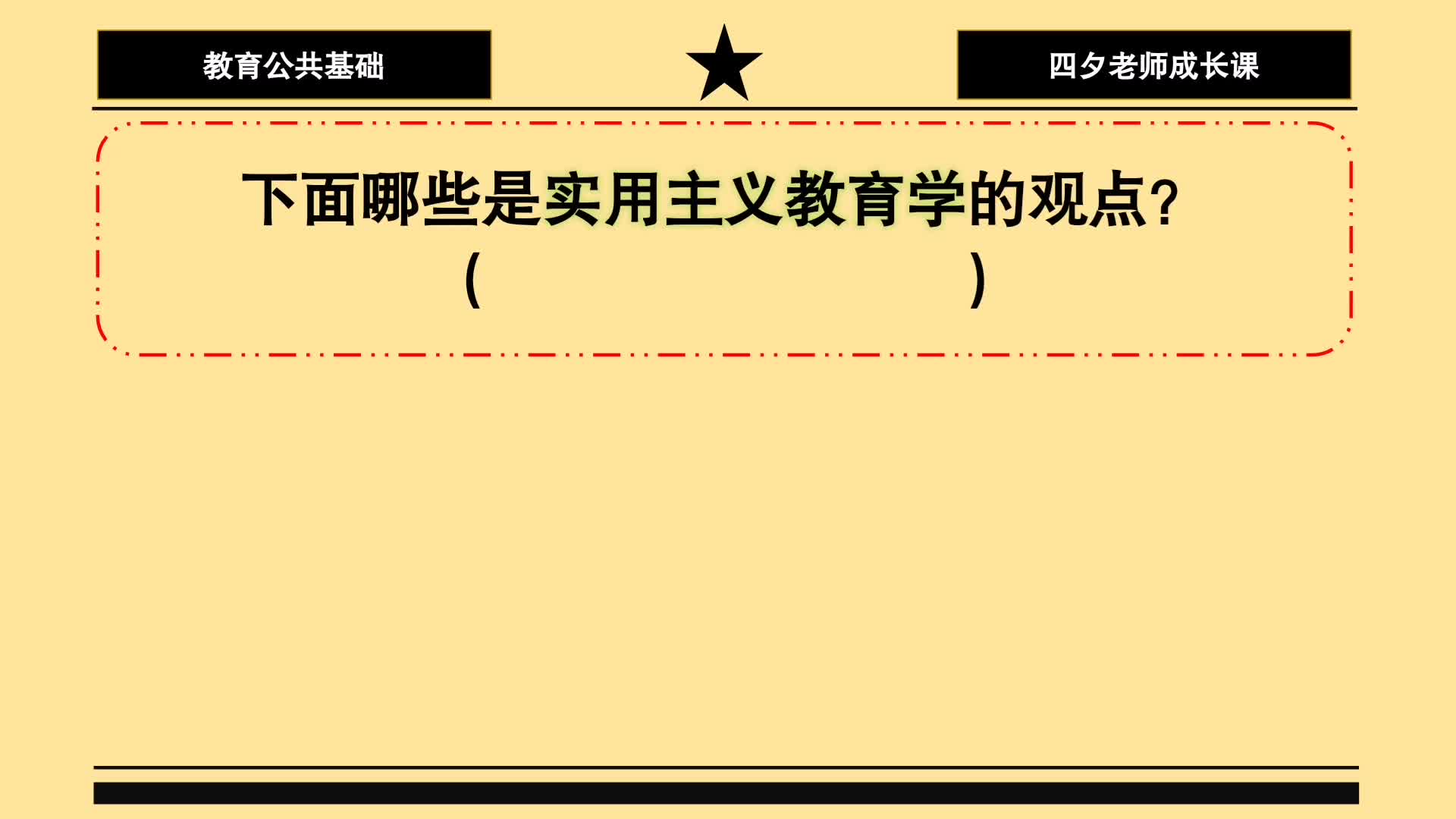 教育公共基础:下面哪些是实用主义教育学的观点(多选题)?