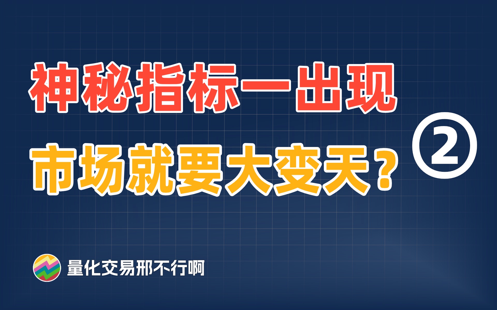 被删重发 | 100%预测市场走势的指标是如何构成的?【量化交易邢不行...