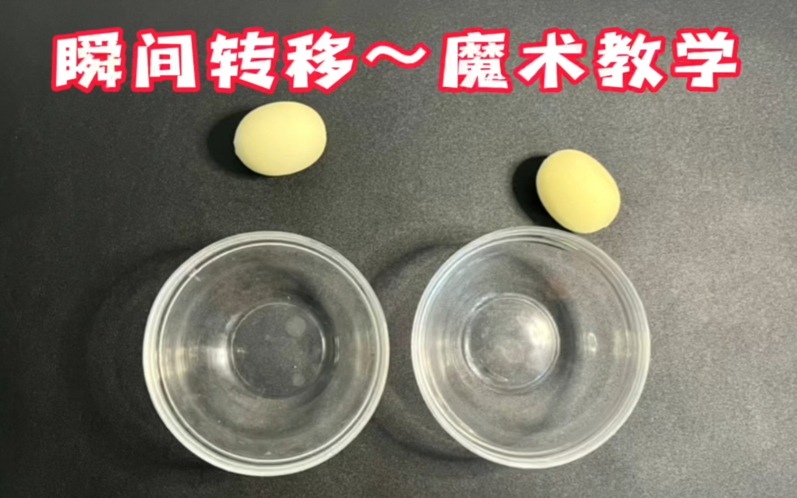 瞬间移动魔术揭秘,教学后真简单