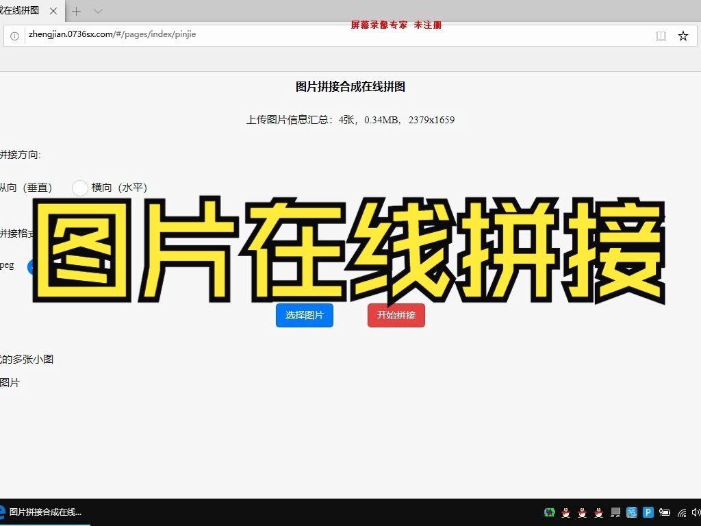 图片拼接在线操作演示