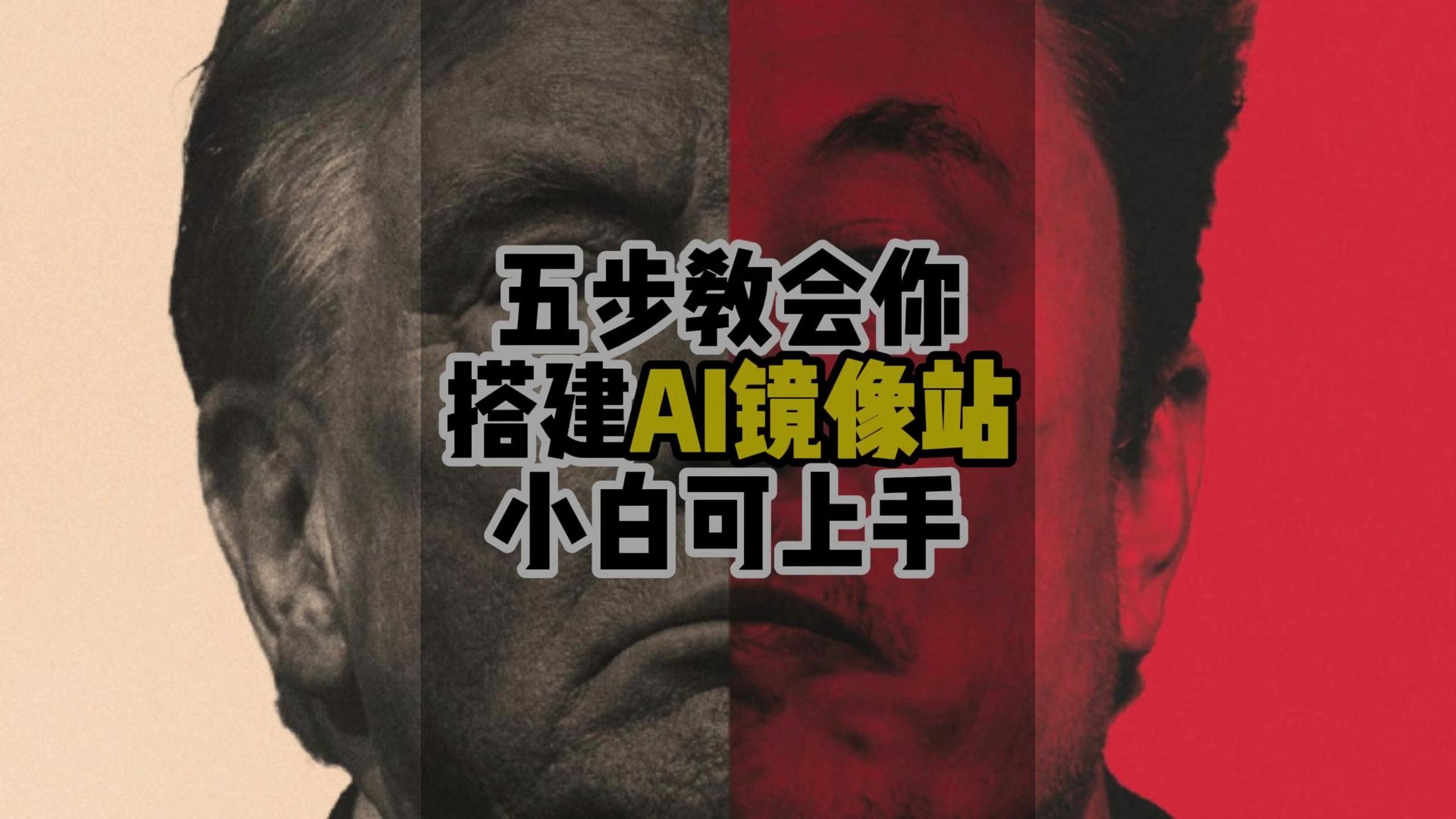 只需五步搭建属于自己的AI网站,主流AI工具都可使用