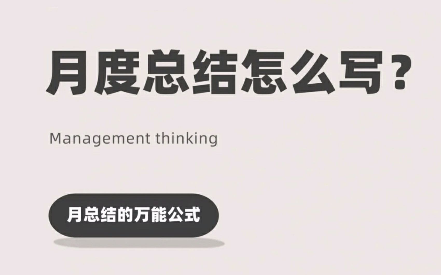 月度总结怎么写?分享一套月度总结万能公式!