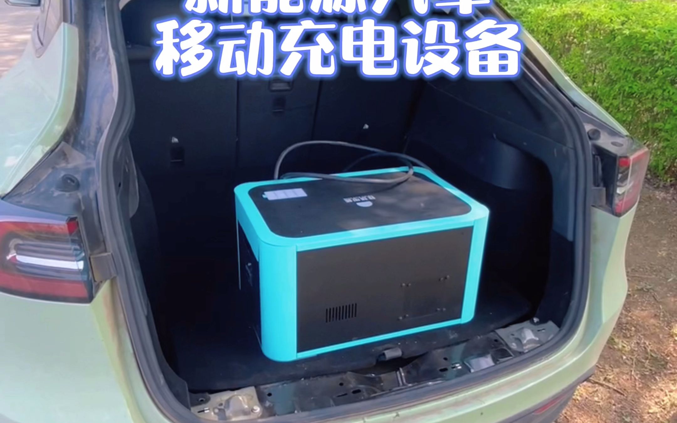 新能源汽车的移动充电设备来了~