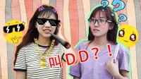 街访Show 2018 第66集 情侣之间微信备注是啥?小姐姐你这个是认真的...