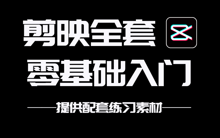 【自媒体剪辑必学】剪映专业版教程,适合零基础小白到精通进阶教程