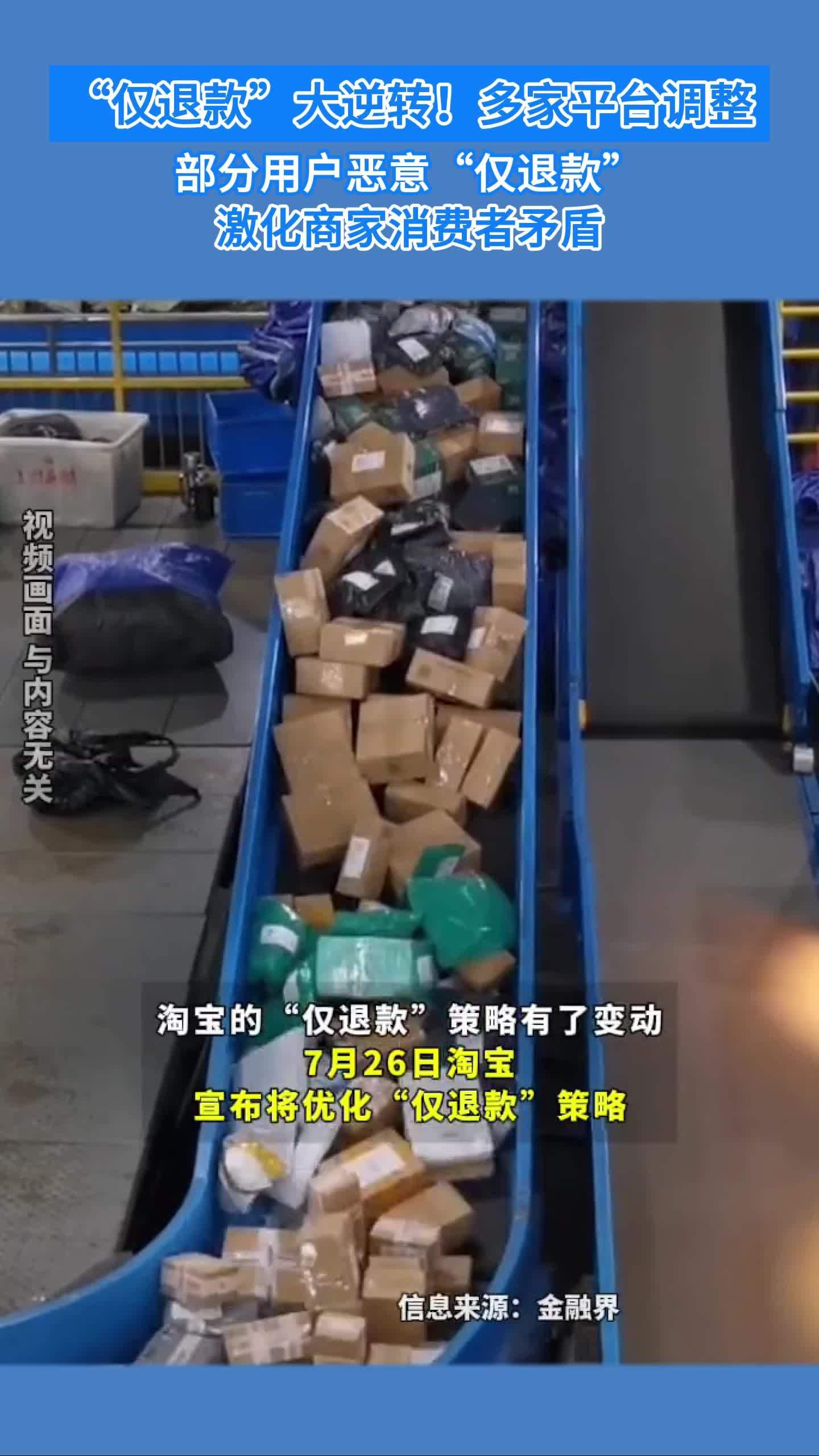 “仅退款”大逆转!多家平台调整