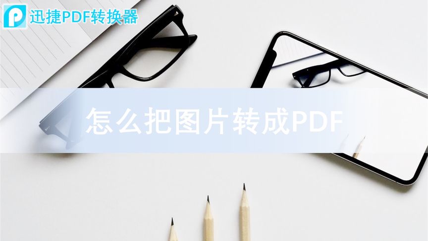 怎么把图片转换成PDF