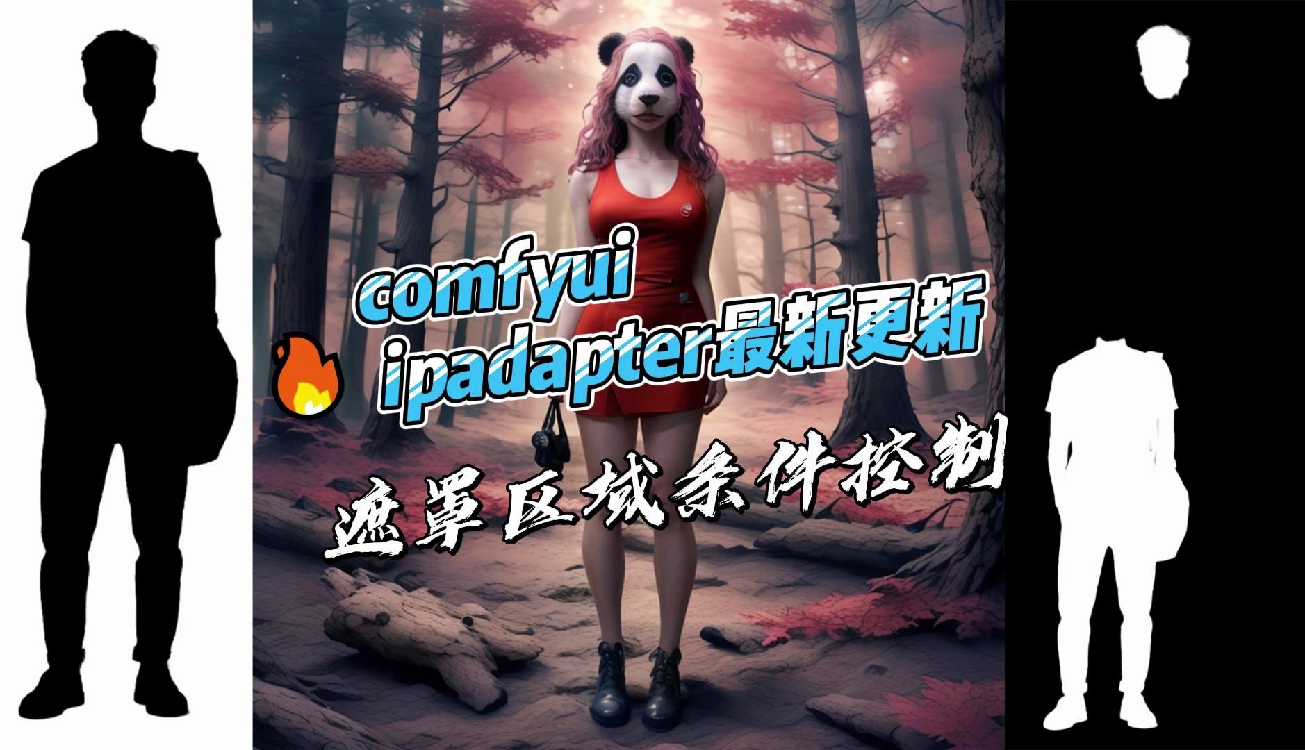 comfyui ipadapter最新更新 通过遮罩区域条件实现精准图片细节控制