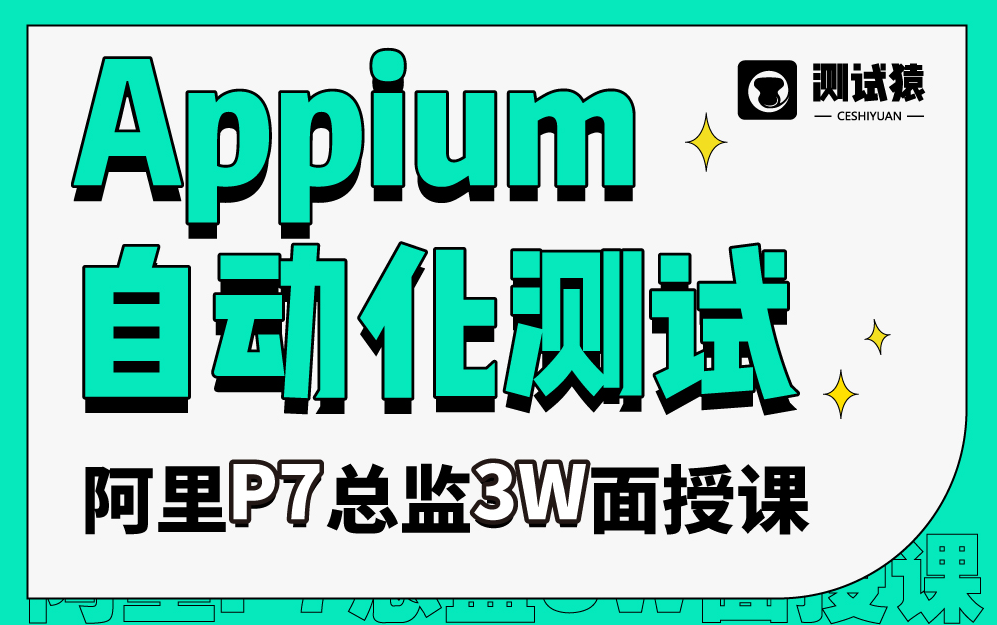 全网最强Appium移动端软件测试自学入门教程 软件测试8月最新全套