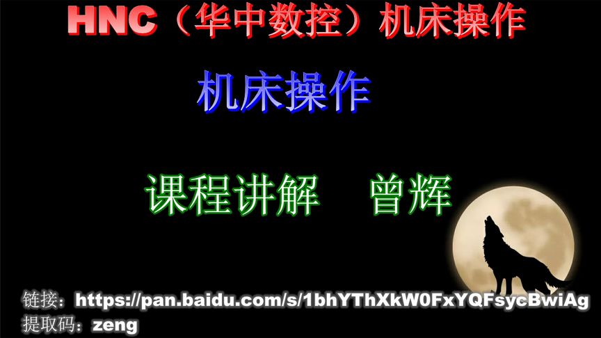 10、华中数控(HNC)_编程
