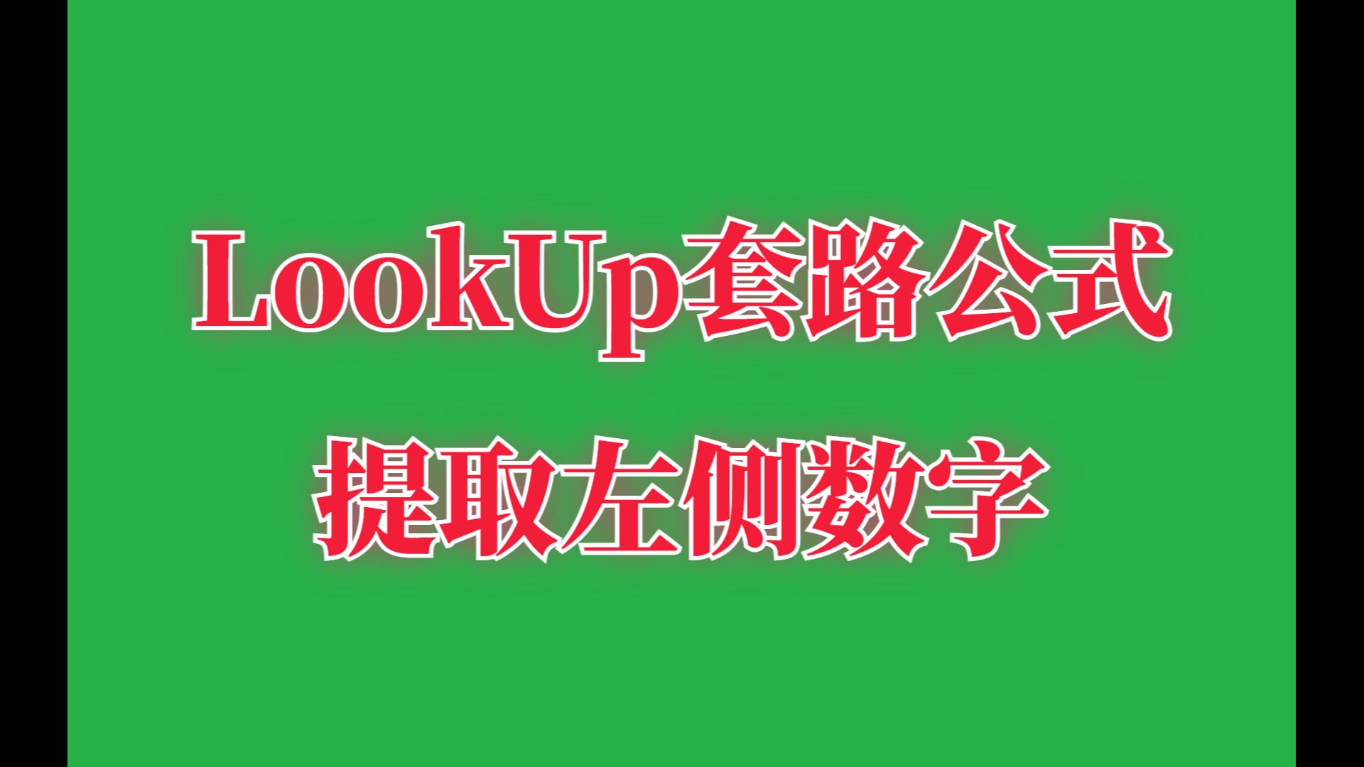 LookUp套路公式,提取左侧数字