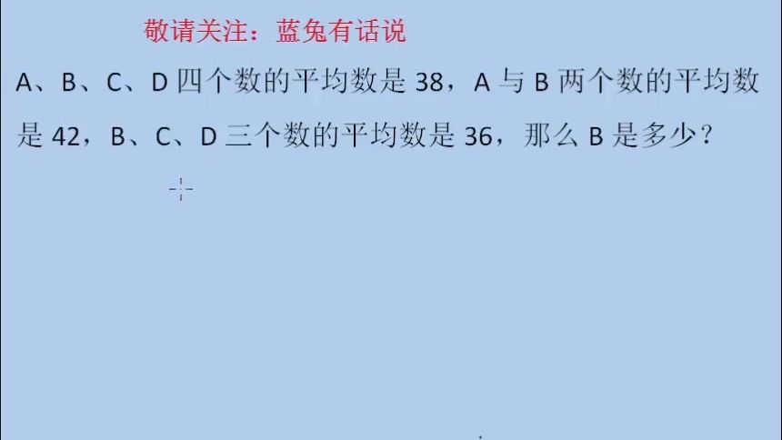 三年级数学,有关平均数的题目一定要记住公式,这样就会做对