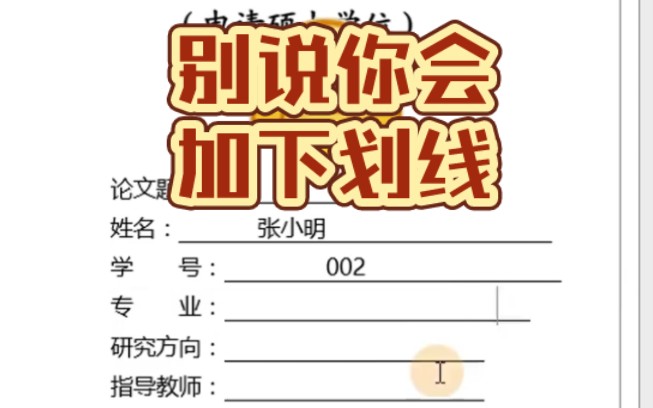 千万不要敲空格加下划线了!这样做才专业!