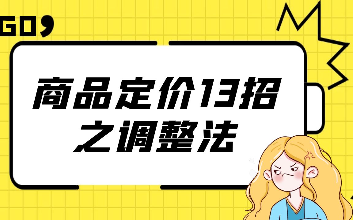 商品定价13招之调整法