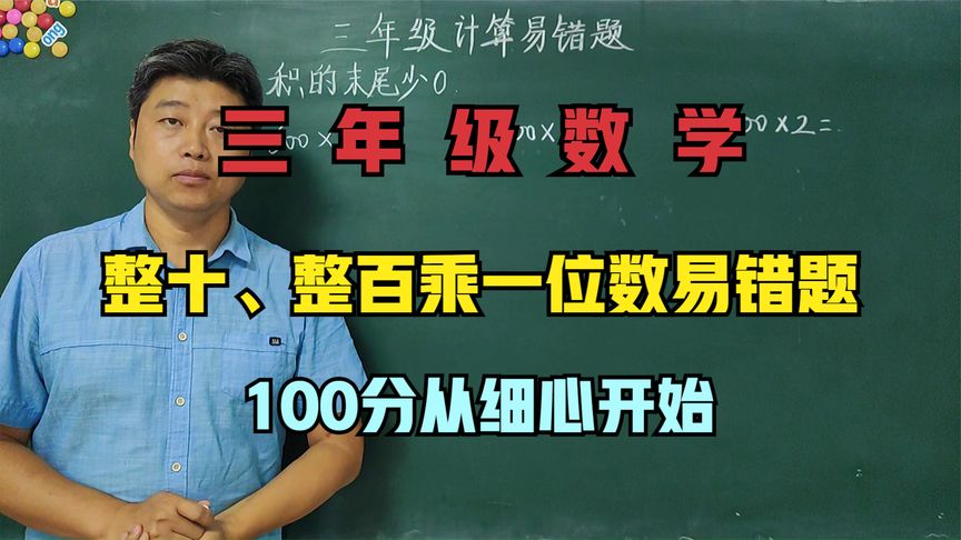 三年级数学:整十、整百数乘一位数易错题讲解,100分从细心开始