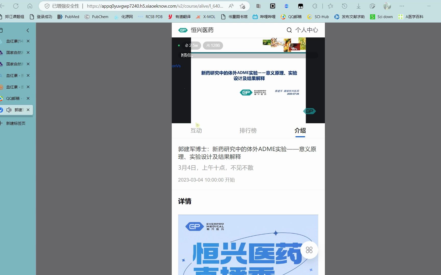 新药研究中的体外ADME实验--意义原理、实验设计及结果解释-郭建军