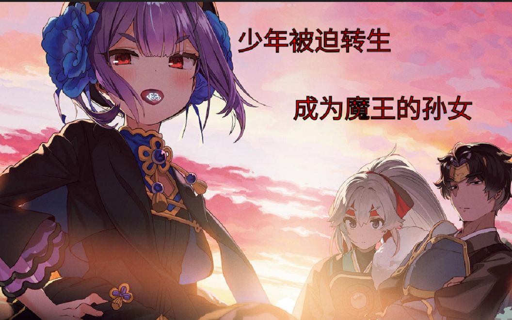 被迫转生成为魔王的孙女,在异世界为了躲避处刑结局