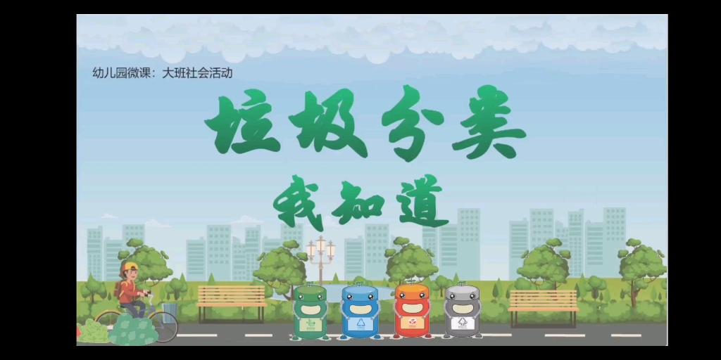幼儿园大班社会活动ppt课件《垃圾分类我知道》
