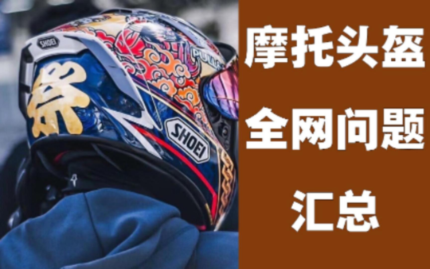 全网最全摩托头盔相关知识大汇总