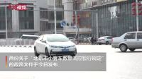 北京小客车摇号政策调整 优先照顾无车家庭