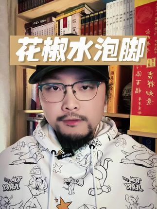 花椒水泡脚! #传统文化 #国学文化 #道家文化 #易学智慧 #养生