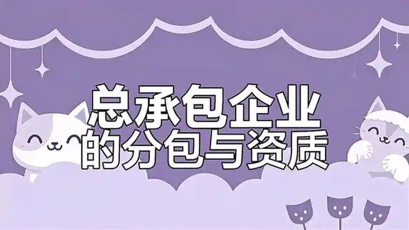 施工总承包企业如何分包专业工程,地基基础业务不再需要额外资质
