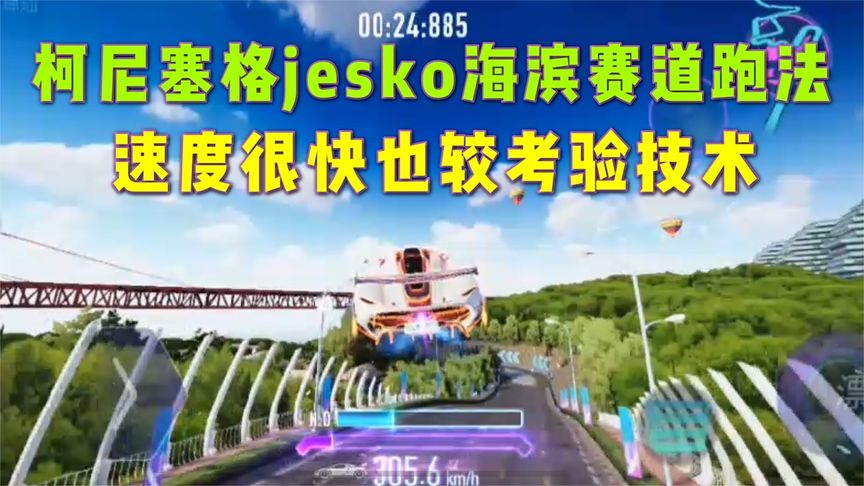 王牌竞速:柯尼塞格jesko海滨赛道跑法,速度很快也考验技术