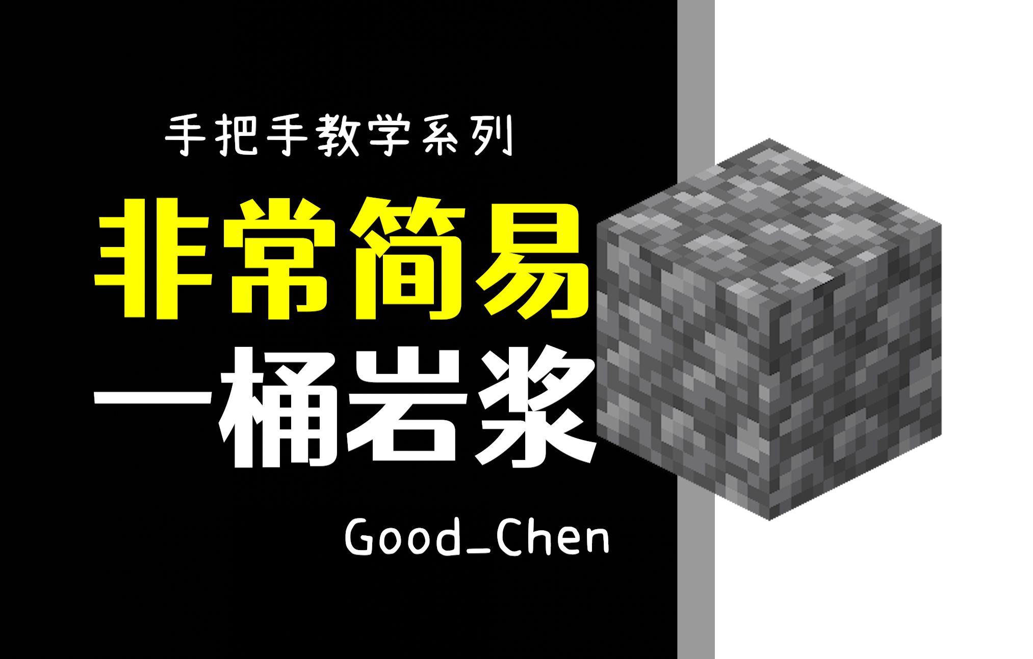 逐步教程!1.21改版黑山大叔刷石机【我的世界/红石教程】_哔哩哔哩...
