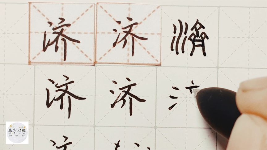 硬笔千字文精讲“济” 字怎么写 详细讲解 练字以后原创