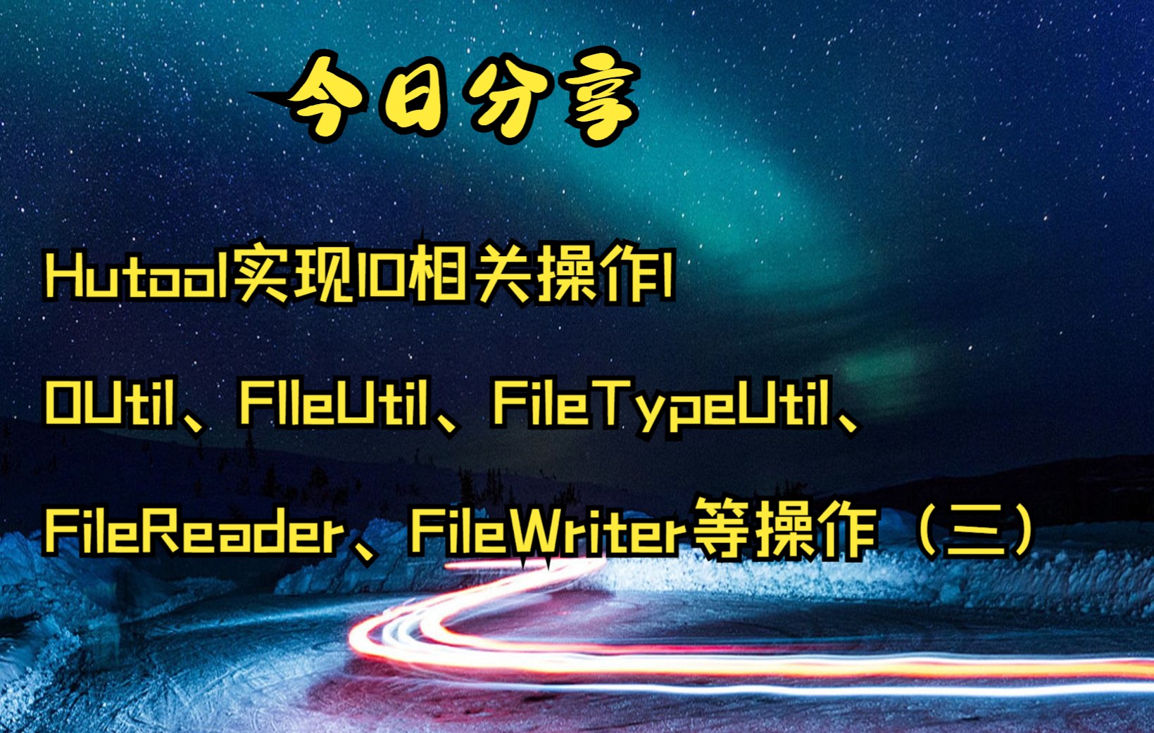 Hutool实现IO相关操作IOUtil、FIleUtil、FileTypeUtil、FileReader、...