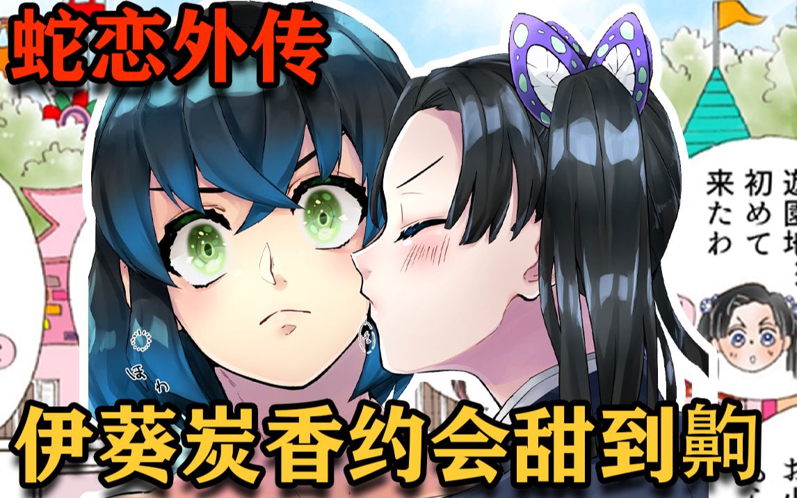 ...这tm才是鬼灭正确打开方式!伊之助简直皮划艇!香奈乎误会炭治郎表白!