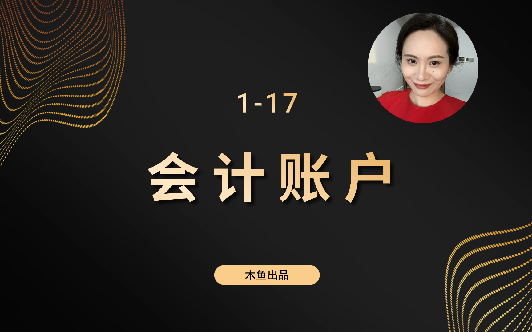 1-17 会计账户:学T型账户,了解手工做账
