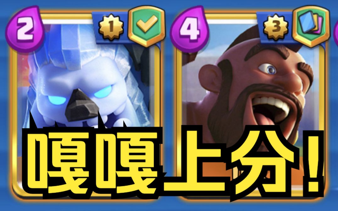 力量哥速猪教学,闭着眼上分!4.0_哔哩哔哩bilibili_皇室战争_游戏攻略