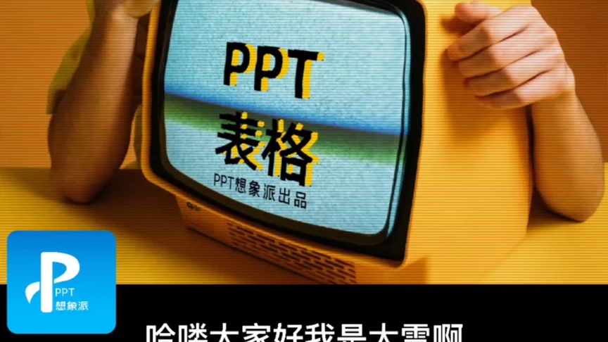 PPT表格不会做?教你11种样式!最后1个太酷了