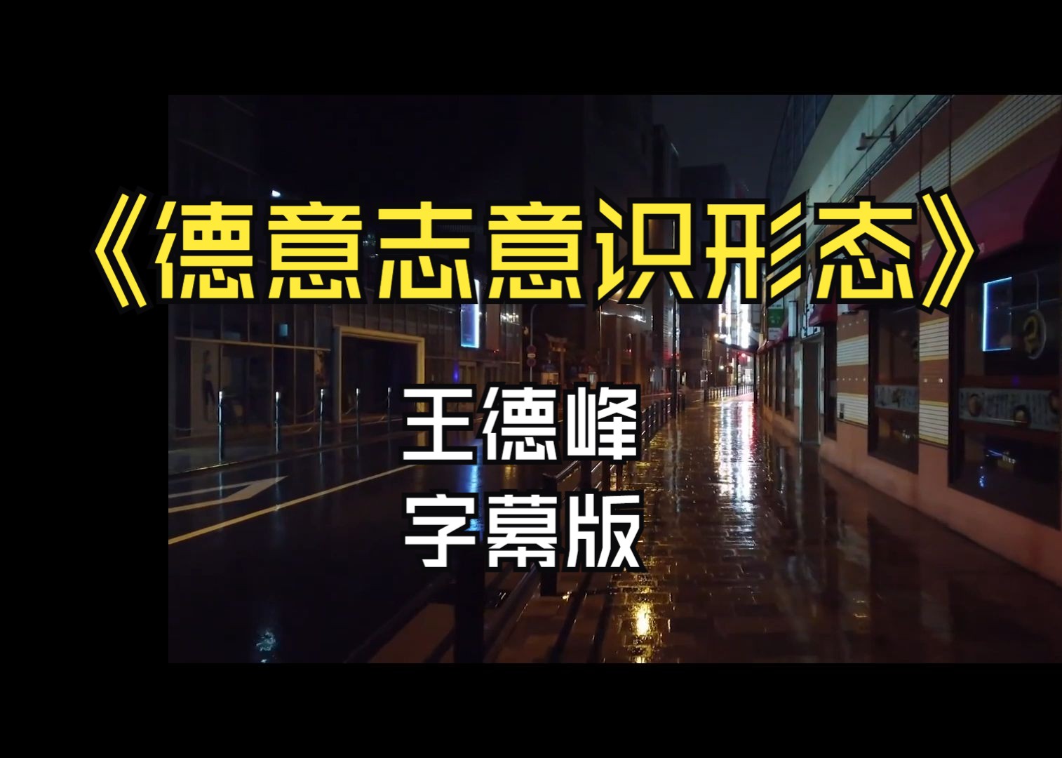 【字幕版】德意志意识形态第四节1