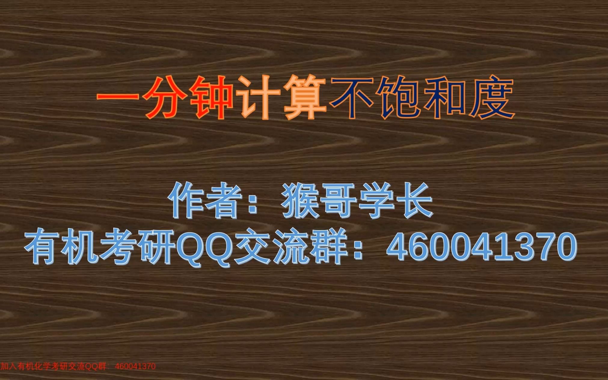 一分钟计算不饱和度