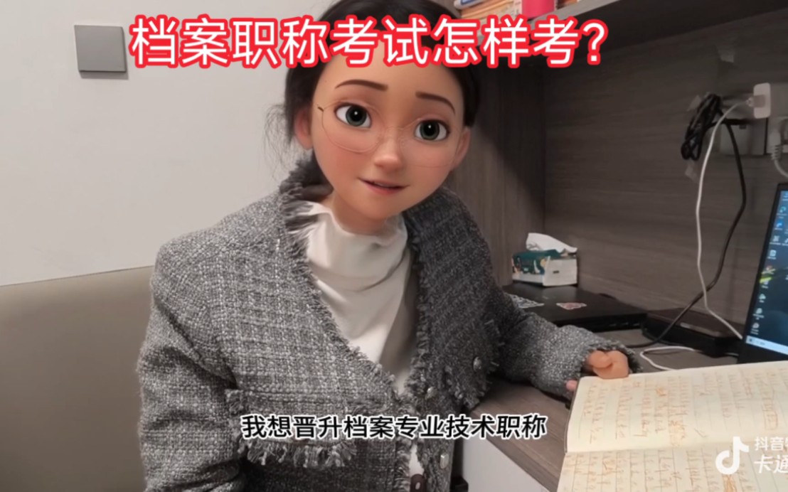 档案职称考试怎样考?