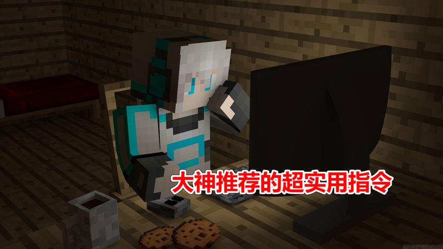 我的世界:推荐一些实用的指令,再也不怕家被毁了