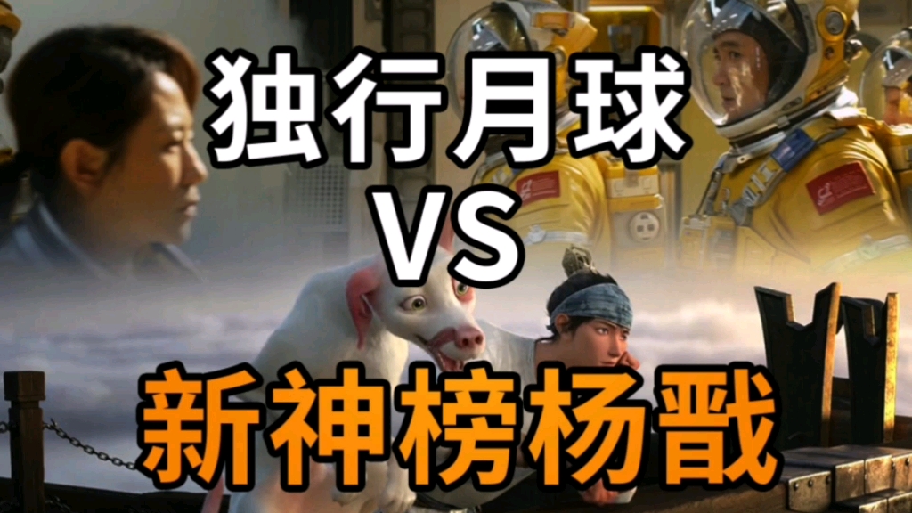 电影《独行月球》VS《新神榜杨戬》二选一,同时大火的两部电影,先看...