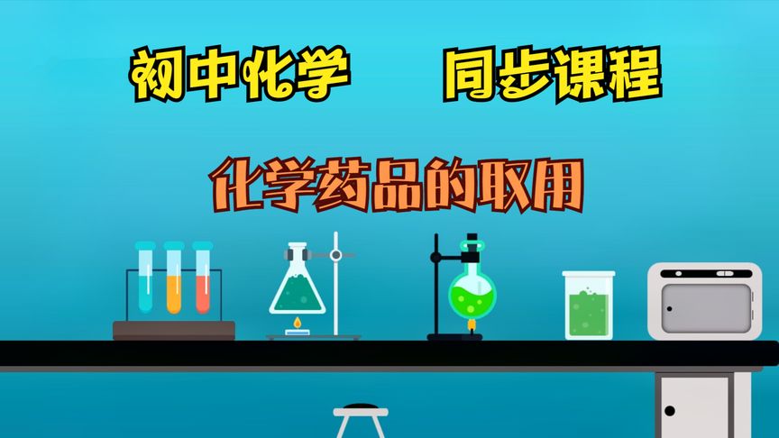人教版初三化学【预习+复习】同步课程1.3.2《化学药品的取用》