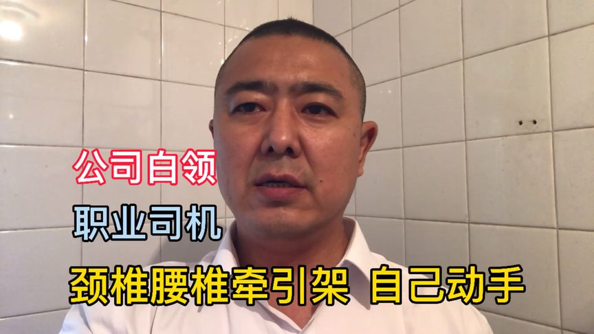 网约车司机公司白领手机低头族颈椎腰椎不好自己动手安装牵引器