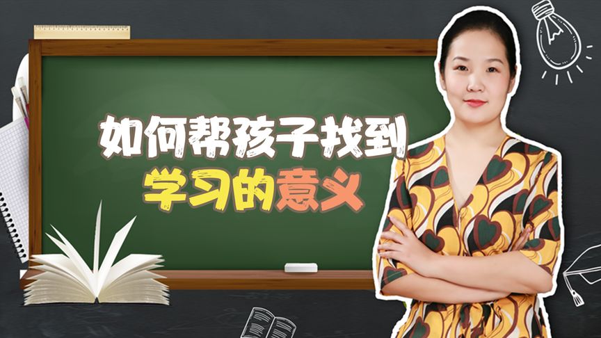 孩子学习的意义是什么?不是为了好生活!父母要帮他找到动机