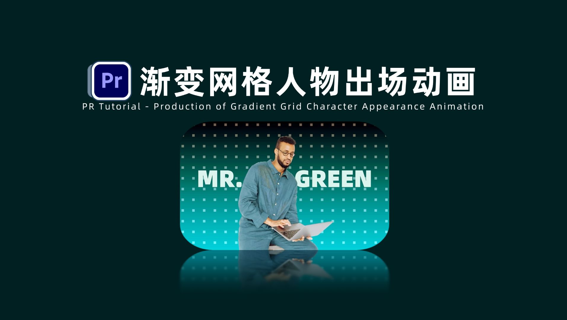 【PR教程】渐变网格背景-人物出场介绍动画!
