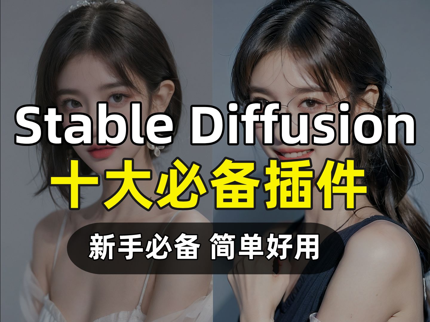 ...个SD插件合集攻略,新手必备,超简单好用!Stable Diffusion插件安装教程