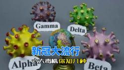 新冠大流行,六大毒株你知道几种呢?活见久,好多毒株没有听说过