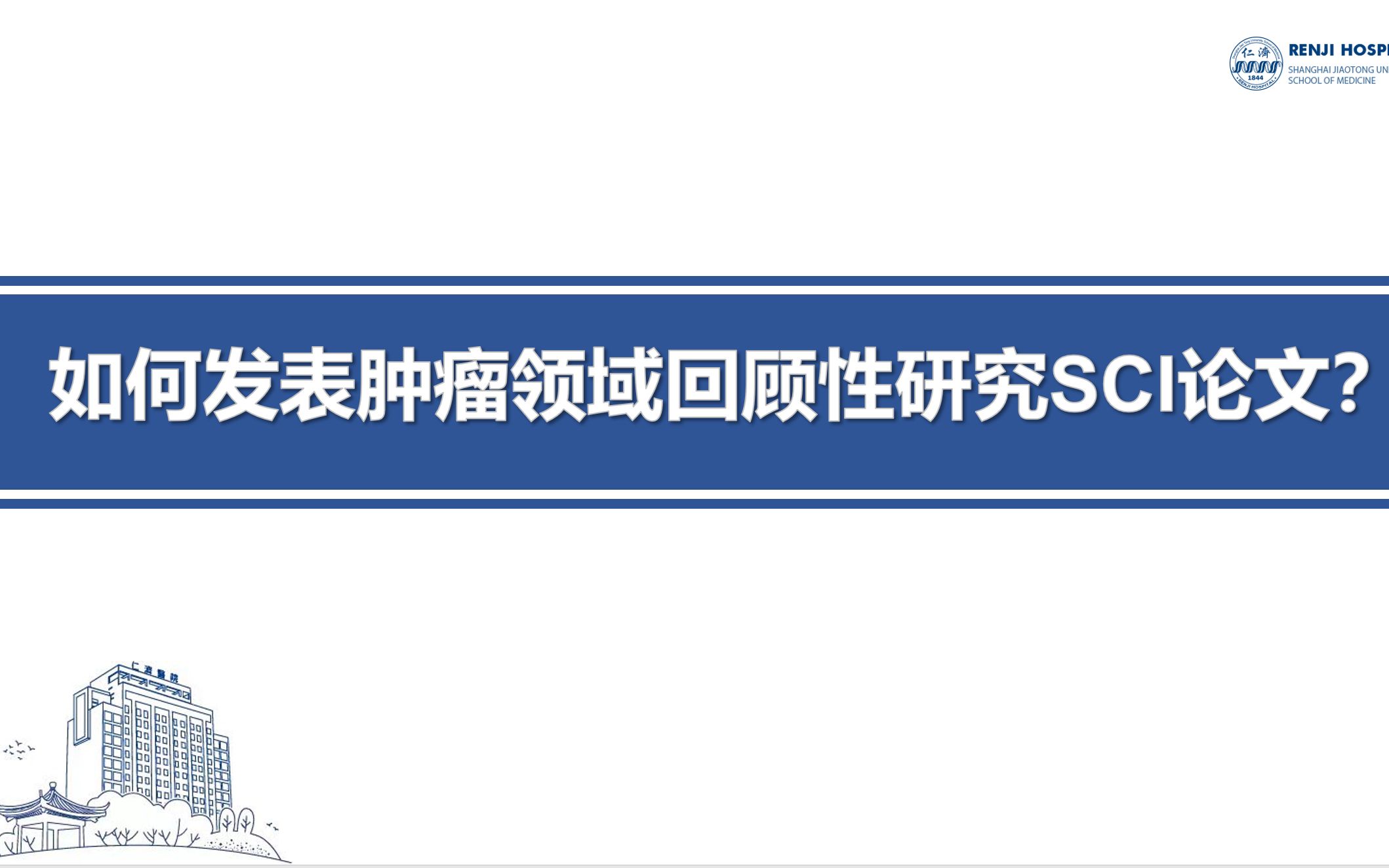 如何发表临床回顾性研究SCI