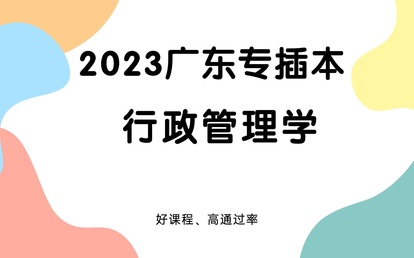 2023广东专插本《行政管理学》 第二课时 第二章 行政环境(1)