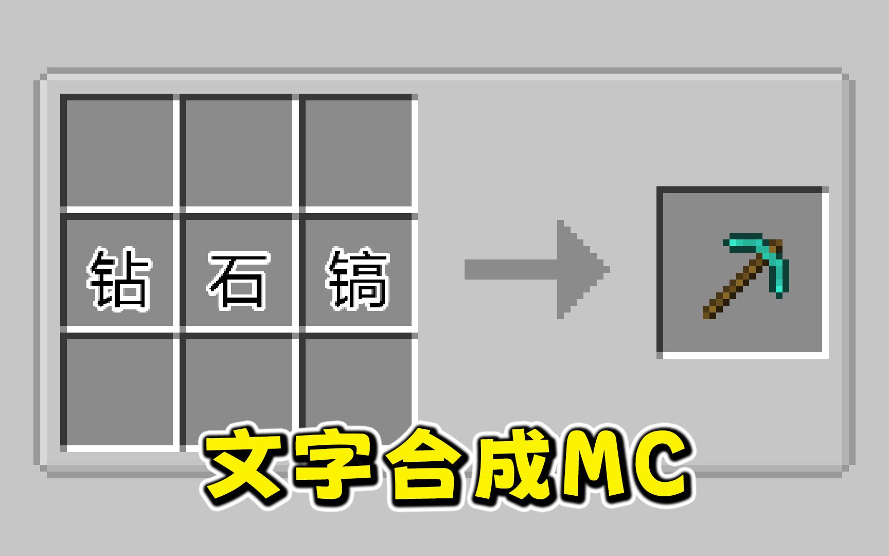 MC当所有物品都要用文字来合成?我的世界全新玩法!