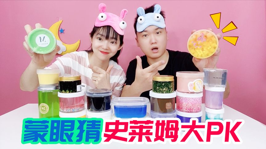 蒙眼史莱姆大PK,比赛看谁的起泡胶起泡最大,小黑能赢吗?无硼砂